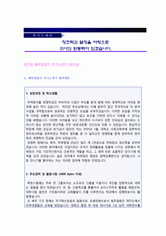 (해외영업직 자기소개서 3편모음) 2019년 무역회사/해외영업직 자기소개서 합격자 샘플 3편 모음 [무역회사 해외영업직 자기소개서 샘플/해외영업직 자기소개서 예문/영업직 자소서 모음/해외영업직 자기소개서