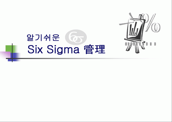알기쉬운  6시그마(Six Sigma) 관리(管理)