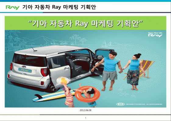 기아 자동차 Ray(레이) 마케팅 기획안
