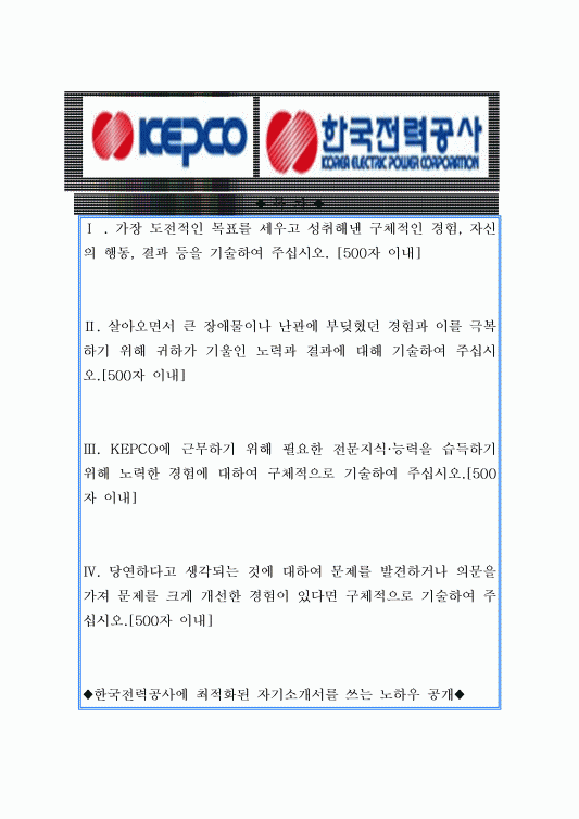 [한국전력공사자소서합격예문+맞춤형자기소개서전략][KEPCO자기소개서쓰는방법][KEPCO채용][한국전력공사자소서][한전자기소개서]