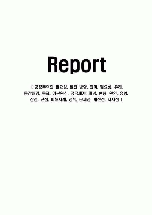 공정무역의 필요성, 발전 방향, 의미, 필요성, 유래, 등장배경, 목표, 기본원칙, 공급체계, 개념, 현황, 원인, 유형, 장점, 단점, 피해사례, 정책, 문제점, 개선점, 시사점