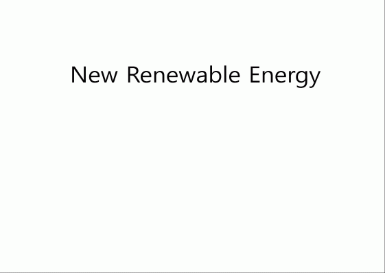 네덜란드 신 재생 에너지 - New Renewable Energy 프로젝트