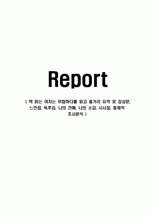 책 읽는 여자는 위험하다를 읽고 줄거리 요약 및 감상문, 느낀점, 독후감, 나의 견해, 나의 소감, 시사점, 총체적 조사분석