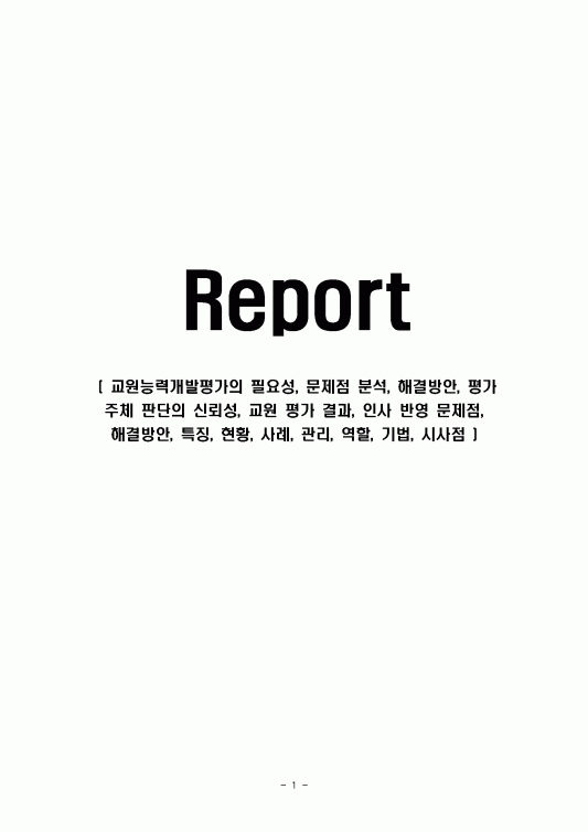 교원능력개발평가의 필요성, 문제점 분석, 해결방안, 평가 주체 판단의 신뢰성, 교원 평가 결과, 인사 반영 문제점, 해결방안, 특징, 현황, 사례, 관리, 역할, 기법, 시사점