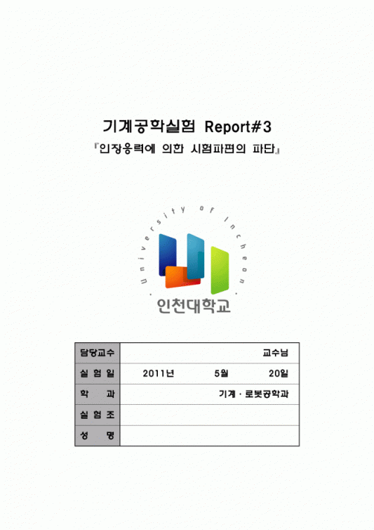 [기계공학실험] #3. 인장응력에 의한 시험파편의 파단