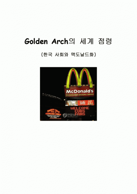 [경영학] Golden Arch의 세계 점령 (한국 사회와 맥도날드화)