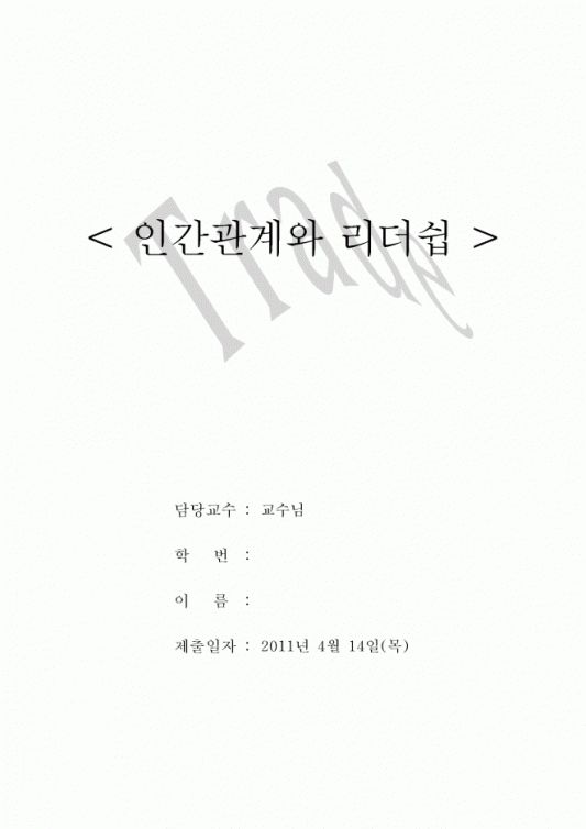 인간관계와 리더쉽 인생설계