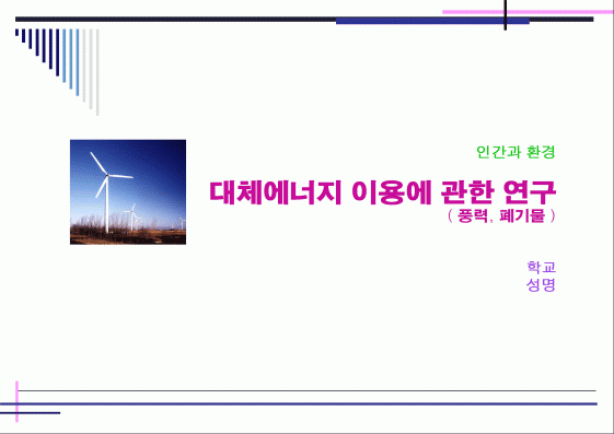 [인간과 환경] 대체에너지 이용에 관한 연구 (풍력, 폐기물)