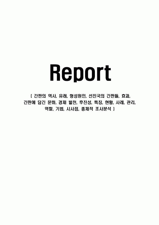 간판의 역사, 유래, 형성원인, 선진국의 간판들, 효과, 간판에 담긴 문화, 경제 발전, 후진성, 특징, 현황, 사례, 관리, 역할, 기법, 시사점, 총체적 조사분석