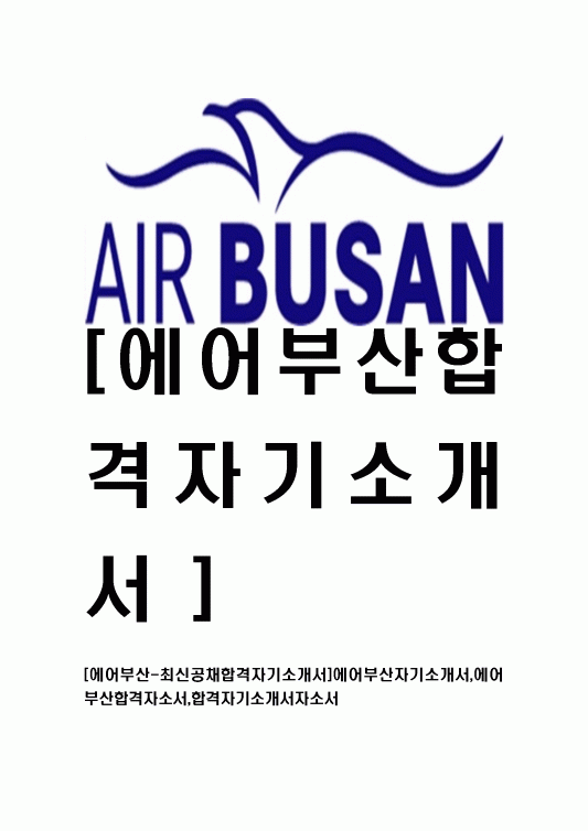 [에어부산-최신공채합격자기소개서]에어부산자기소개서,에어부산자소서,합격자기소개서자소서