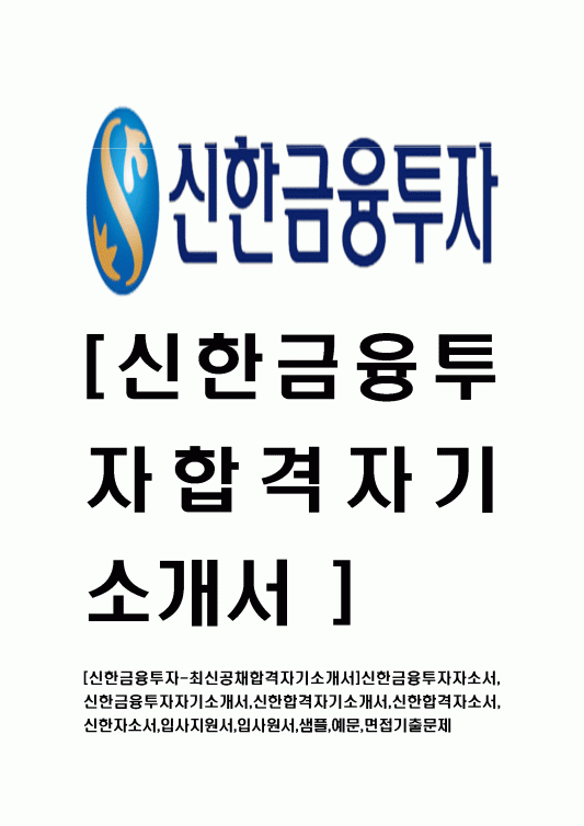 [신한금융투자-최신공채합격자기소개서]신한금융투자합격 자소서,신한금융투자합격자기소개서