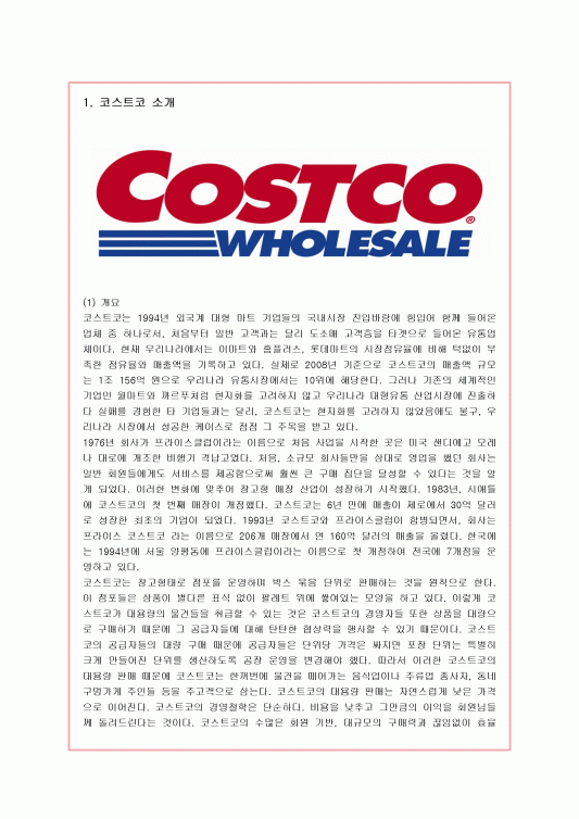 코스트코(costco)의 서비스마케팅 성공사례