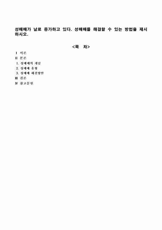 성매매가 날로 증가하고 있다. 성매매를 해결할 수 있는 방법을 제시