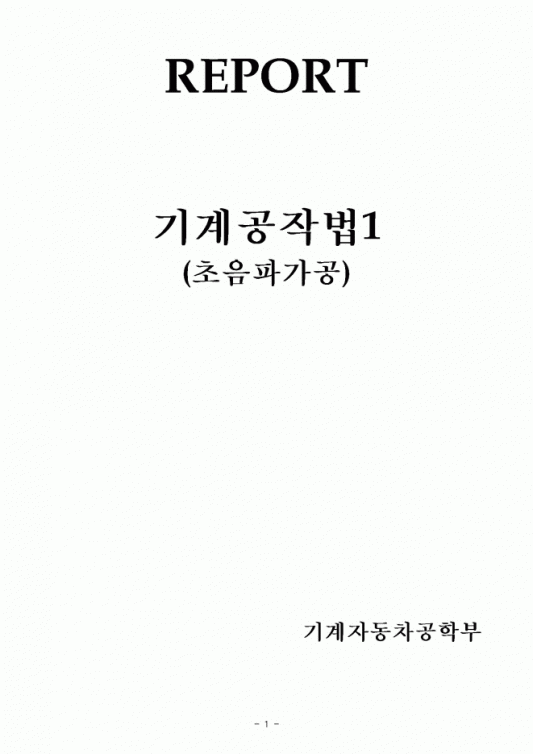 기계공작법 재료공업 초음파가공