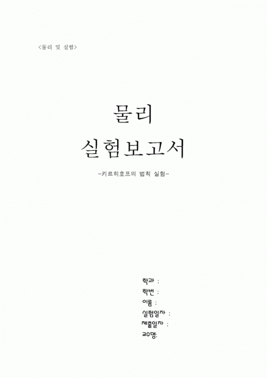 [물리 실험보고서] 키르히호프의 법칙 실험