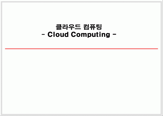 클라우드 컴퓨팅( Cloud Computing)