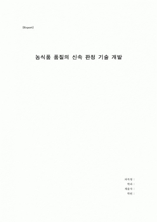 농식품 품질의 신속 판정 기술 개발