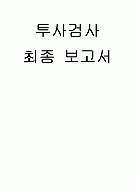 투사검사보고서