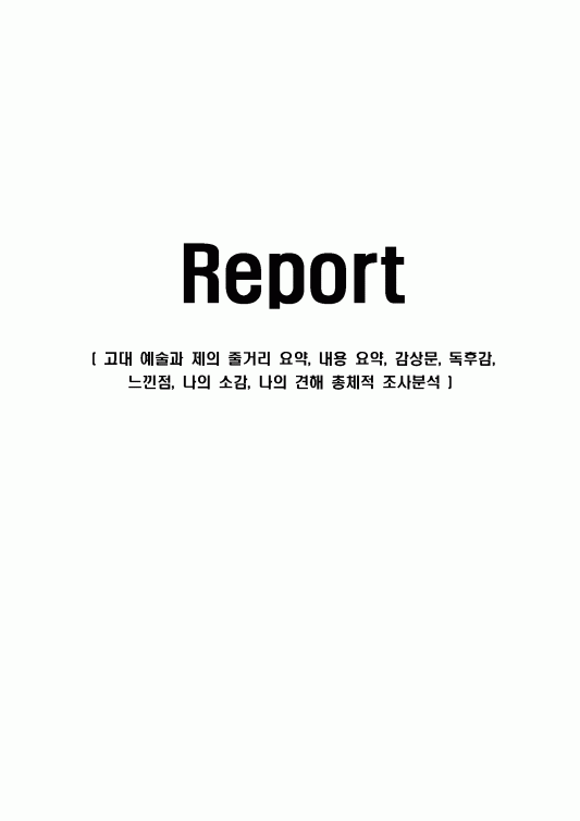 고대 예술과 제의 줄거리 요약, 내용 요약, 감상문, 독후감, 느낀점, 나의 소감, 나의 견해 총체적 조사분석