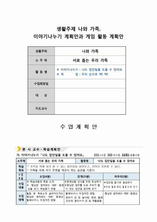 생활주제 나와 가족, 이야기나누기 계획안과 게임 활동 계획안