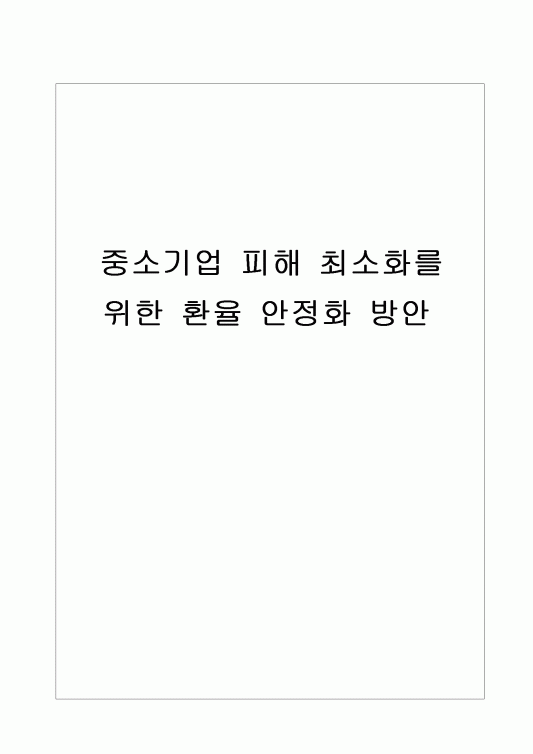 중소기업 피해 최소화를 위한 환율 안정화 방안