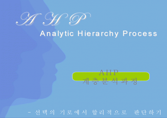 01,AHP(Analytic Hierarchy Process),ahp모형,AHP의사결정,ahp예제,ahp분석방법,계층분석과정,계층분석,AHP분석기법 - 선택의 기로에서 합리적으로　판단하기
