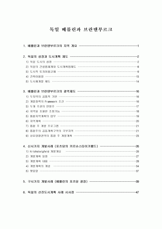 96,독일 베를린과 브란덴부르크 - 대도시권관리,신도시,시가지개발,독일사례,베를린대도시권,베를린과 브란덴부르크,브란덴부르크,베를린,3500