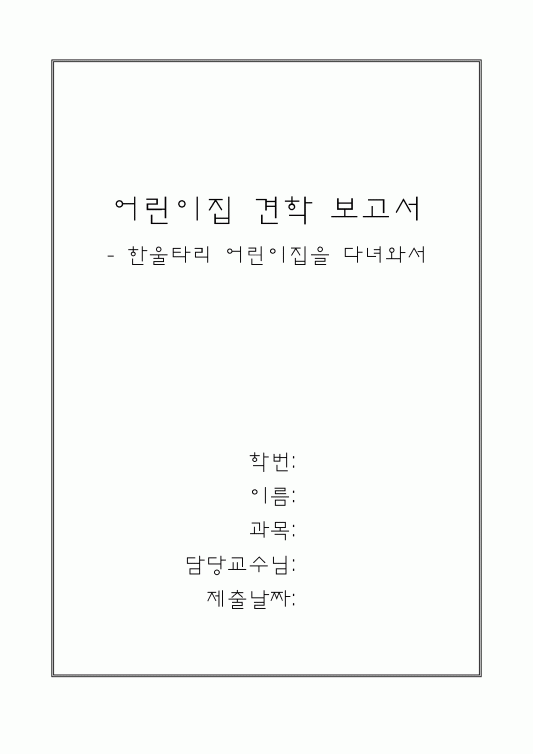 어린이집 견학 보고서 - 한울타리 어린이집을 다녀와서 ( 느낀점 )