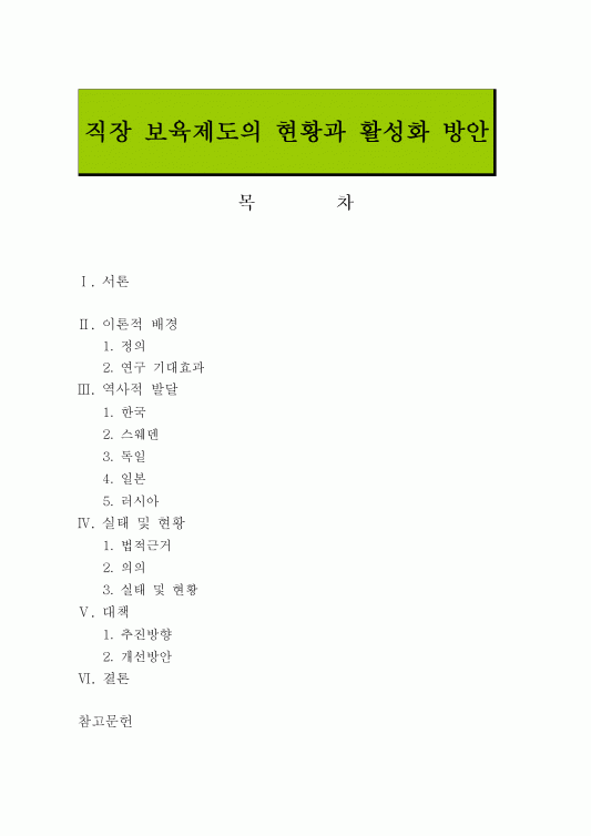 [보육학개론] 직장 보육제도의 현황과 활성화 방안