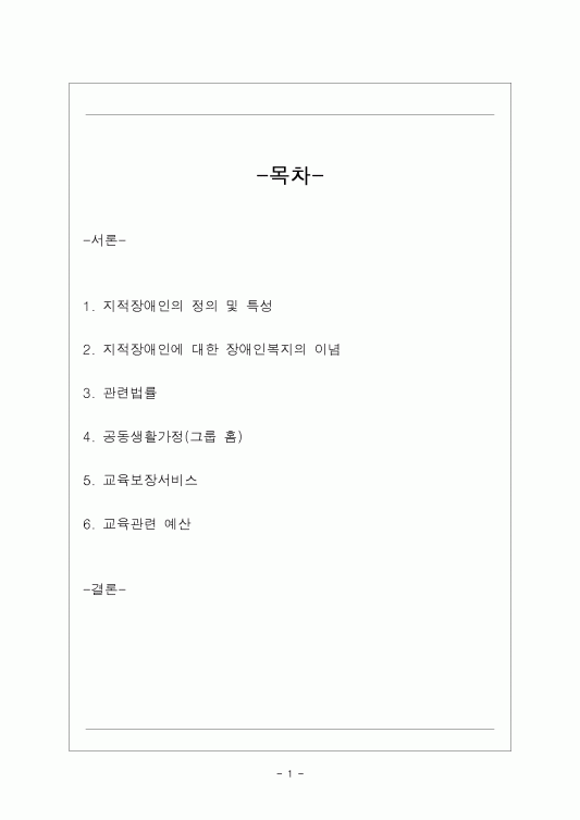 [장애인복지론] 지적장애인의 정의 및 특성 - 교육보장서비스, 법률, 교육관련 예산, 공동생활가정 그룹홈