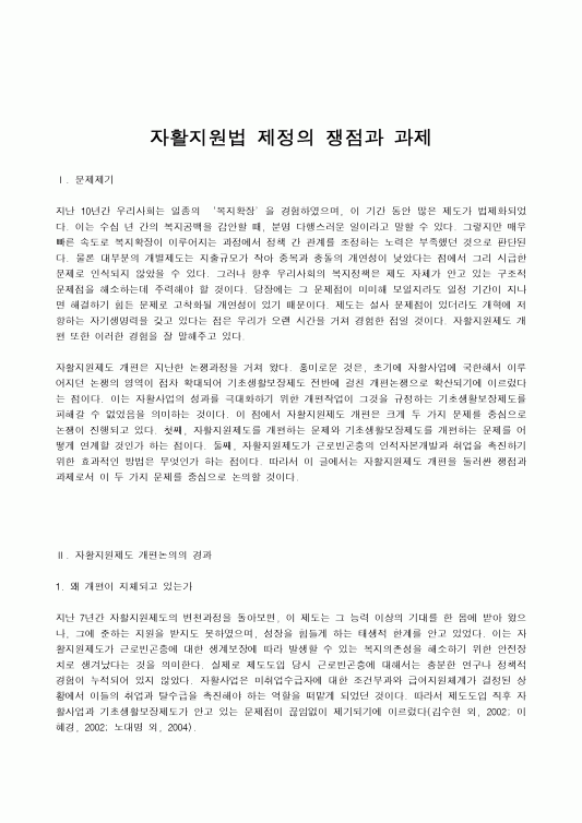 [지역사회복지론] 자활지원법 제정의 쟁점과 과제