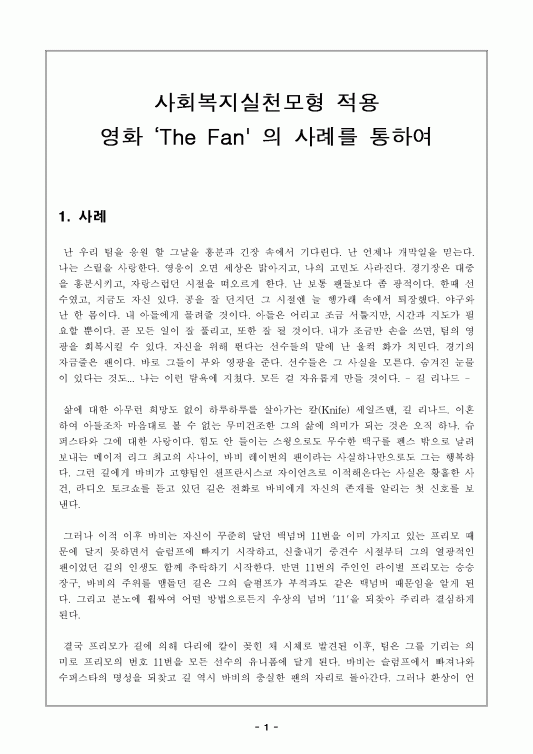 사회복지실천모형 적용 - 영화 ‘The Fan(더팬)의 사례를 통하여