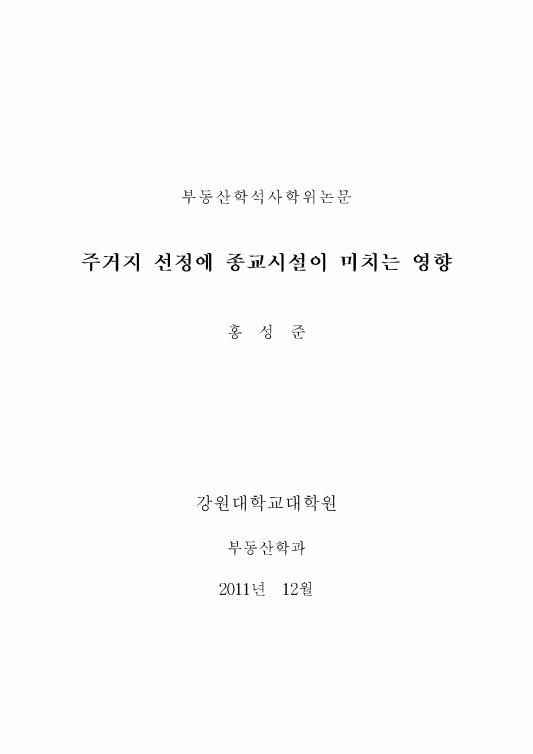 종교시설이 주거지선정에 미치는 영향