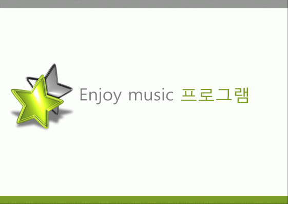 Enjoy music 프로그램
