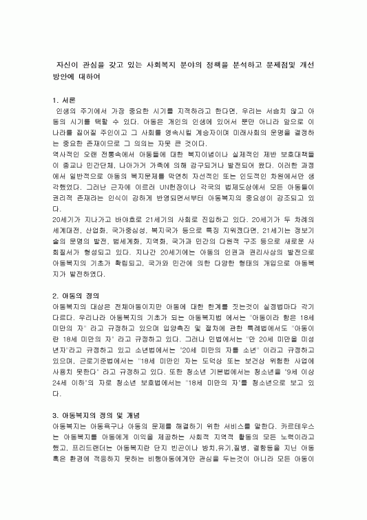 자신이 관심을 갖고 있는 사회복지 분야의 정책을 분석하고 문제점및 개선방안에 대하여