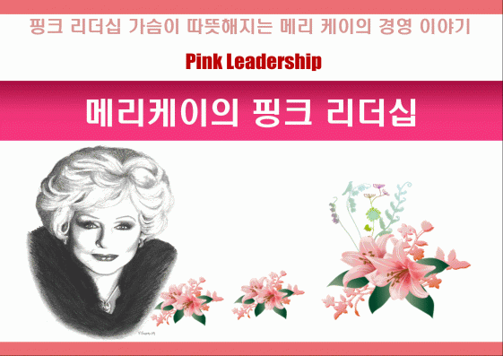 핑크 리더십 가슴이 따뜻해지는 메리 케이의 경영 이야기 - 메리케이의 핑크 리더십(Pink Leadership)