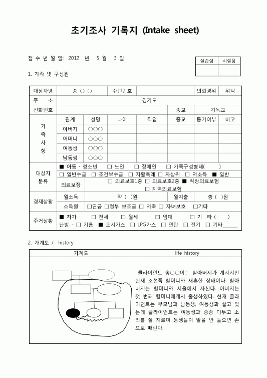 초기조사 기록지, 상담일지(송--)