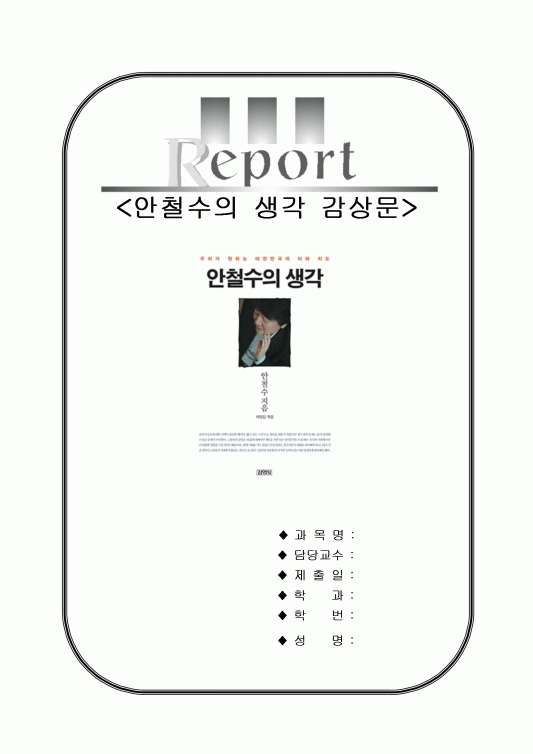 [올해최신A+) 안철수의 생각 [안철수의생각서평][안철수의생각독후감][안철수의생각독서감상문][안철수의생각 서평][안철수의생각줄거리요약+감상평][안철수의생각][안철수의생각 감상문]