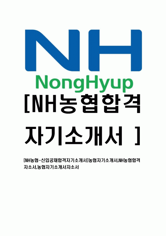 [NH농협-신입공채합격자기소개서]농협 자기소개서, 합격 자소서, 기업 특징에 적합한 자소서, 합격 예문