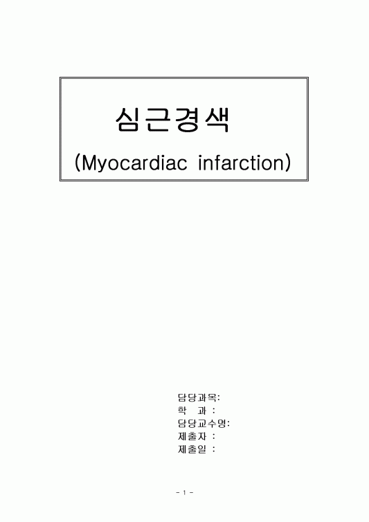 심근경색 (MI : Myocardiac infarction) 스터디 케이스