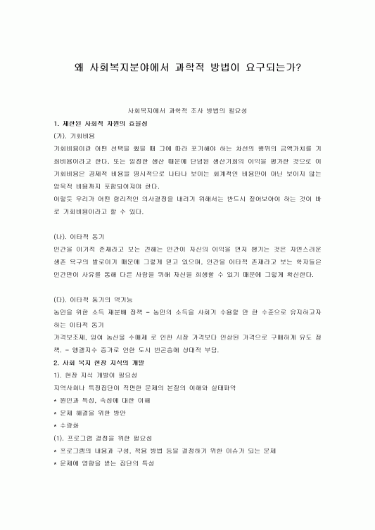 왜 사회복지분야에서 과학적 방법이 요구되는가? - 사회복지에서 과학적 조사 방법의 필요성