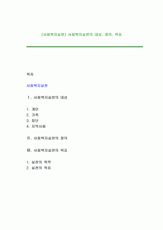 [사회복지실천] 사회복지실천의 대상, 정의, 목표