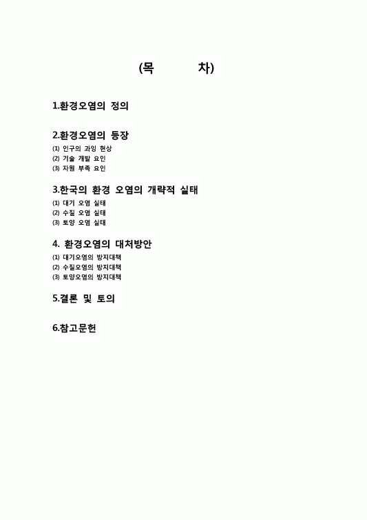 [인간과환경] 환경오염의 정의, 등장, 실태 및 대처 방안에 대해서