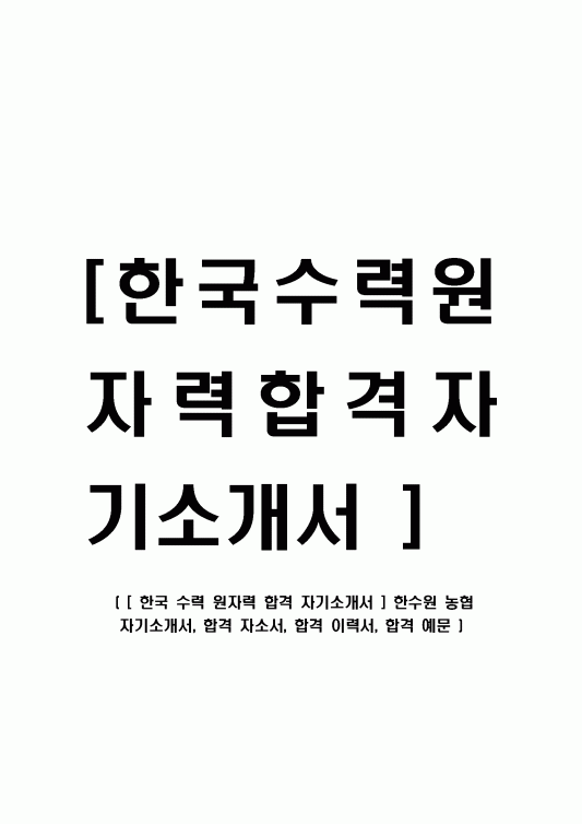 [ 한국 수력 원자력 합격 자기소개서 ] 한수원 농협 자기소개서, 합격 자소서, 합격 이력서, 합격 예문