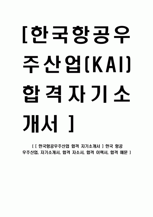 [ 한국항공우주산업 합격 자기소개서 ] 한국 항공 우주산업, 자기소개서, 합격 자소서, 합격 이력서, 합격 예문