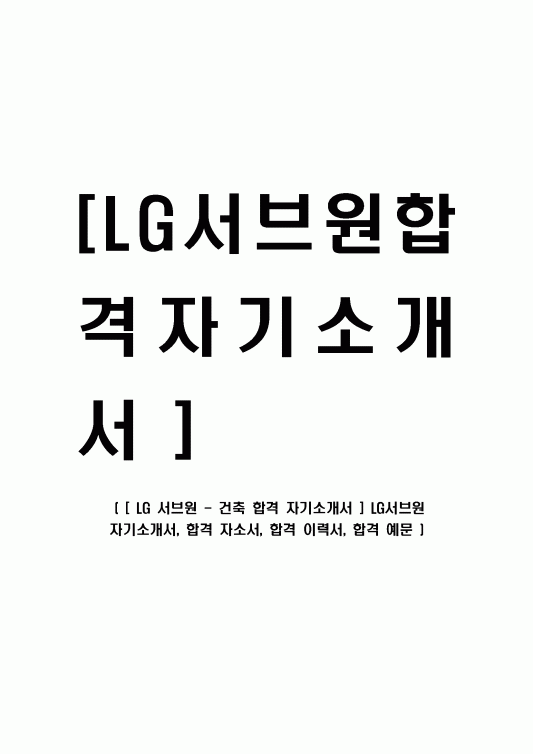 [ LG 서브원 - 건축 합격 자기소개서 ] LG서브원 자기소개서, 합격 자소서, 합격 이력서, 합격 예문