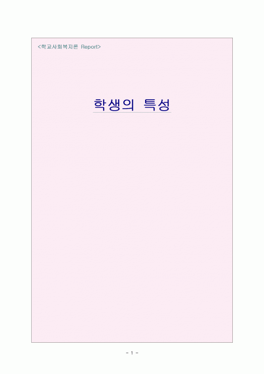 사회복지-청소년상담(면접)사례 : 학생의 특성