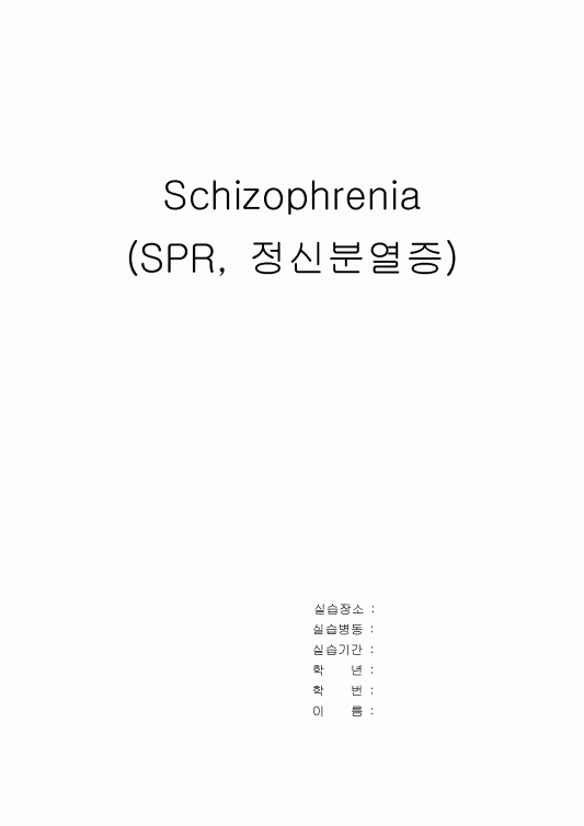 정신간호학 케이스 - 정신분열증 (SPR, Schizophrenia)