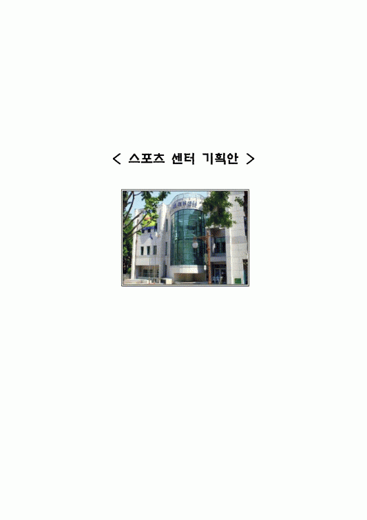 스포츠센터기획안