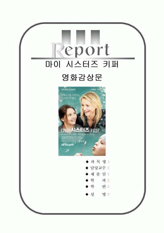 마이시스터즈키퍼영화감상문[마이시스터즈키퍼분석적영화감상문][마이시스터즈키퍼 영화감상문][쌍둥이별 감상문][영화 마이시스터즈키퍼[쌍둥이별] 감상문] (My Sisters Keeper)